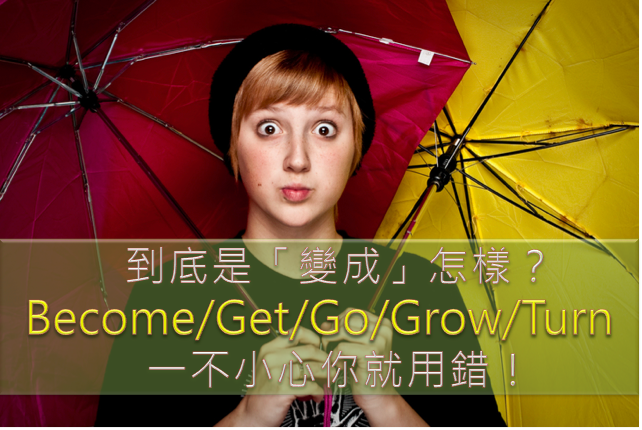到底是「變成」怎樣？Become/Get/Go/Grow/Turn 一不小心你就用錯！