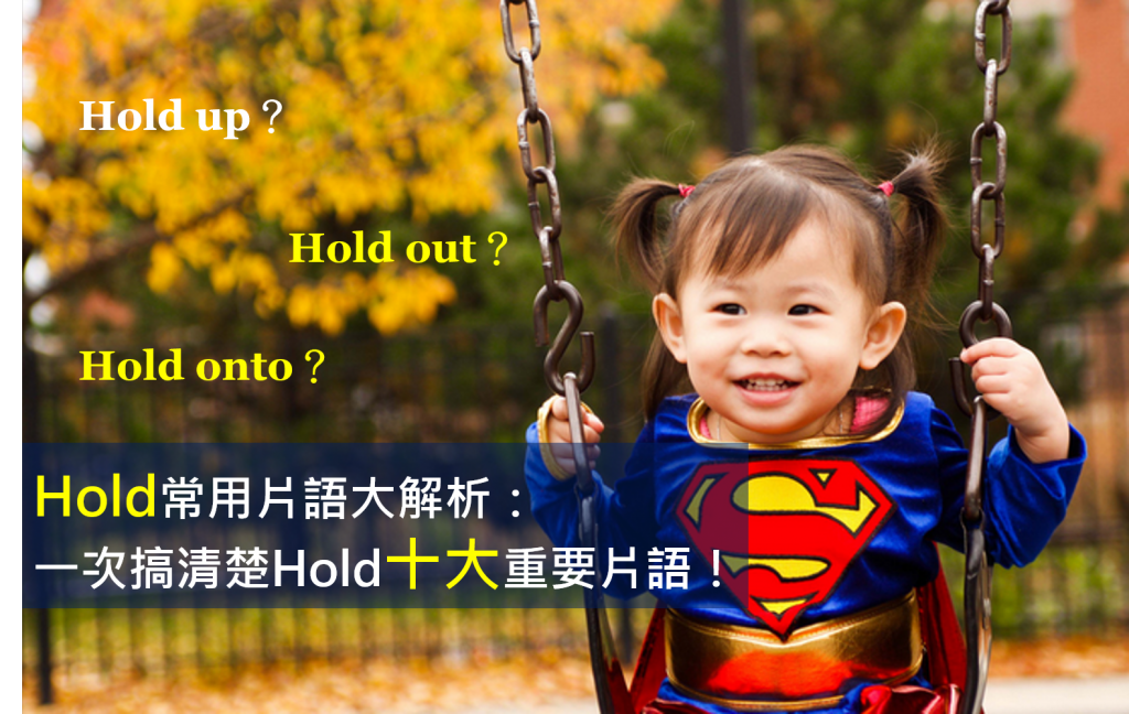 HOLD常用片語大解析：一次搞清楚Hold十大重要片語！