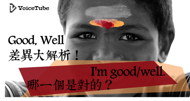 I'm good/well. 哪一個是對的？Good, Well 差異大解析！ I'm good/well. 哪一個是對的？Good ...