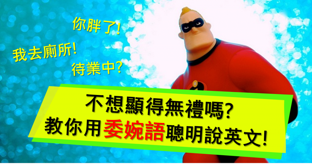 「上廁所＝Answer the call of nature？」不想顯得無禮嗎？教你用委婉語聰明說英文！
