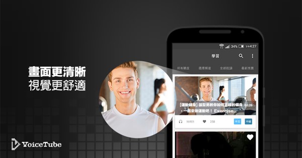 VoiceTube App 2.1新版亮麗登場！頁面更寬闊、功能新進化，讓你愛不釋手的英語學習饗宴！