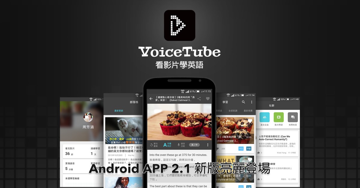 VoiceTube App 2.1新版亮麗登場！頁面更寬闊、功能新進化，讓你愛不釋手的英語學習饗宴！