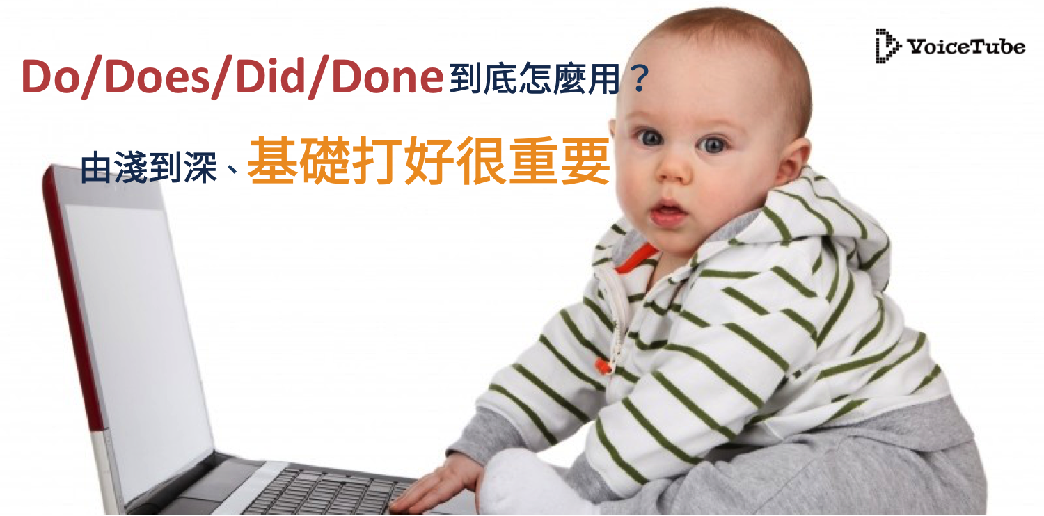 do/does/did/done 到底怎麼用？紮實學英文、基礎打好很重要！ do/does/did/done到底怎麼用？紮實學英文、基礎打好很重要！