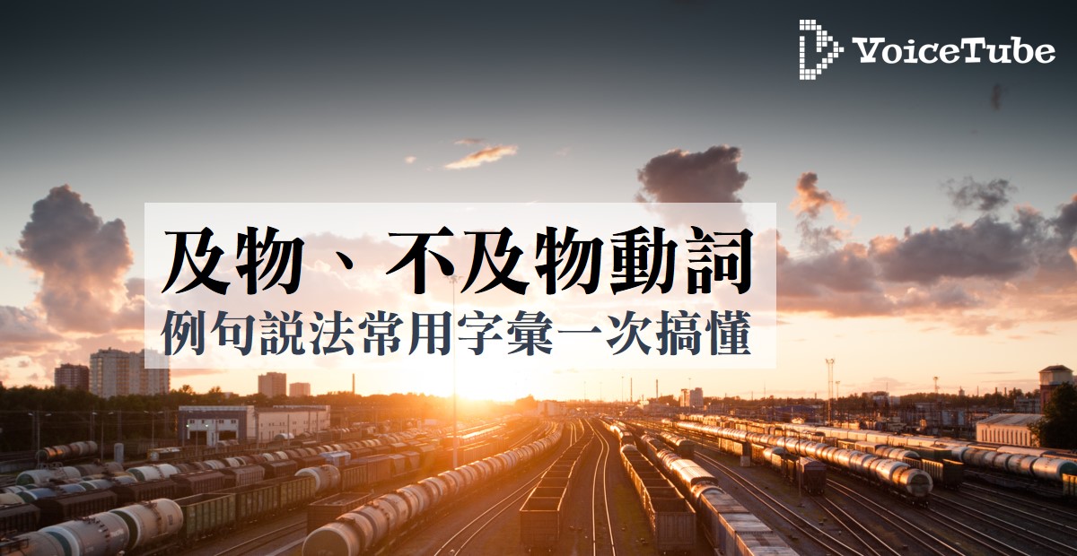 【實用英文】字典上的 vi. 跟 vt. 到底是什麼意思？搞懂哪些動詞後面要加受詞，及物、不及物動詞一點也不難！