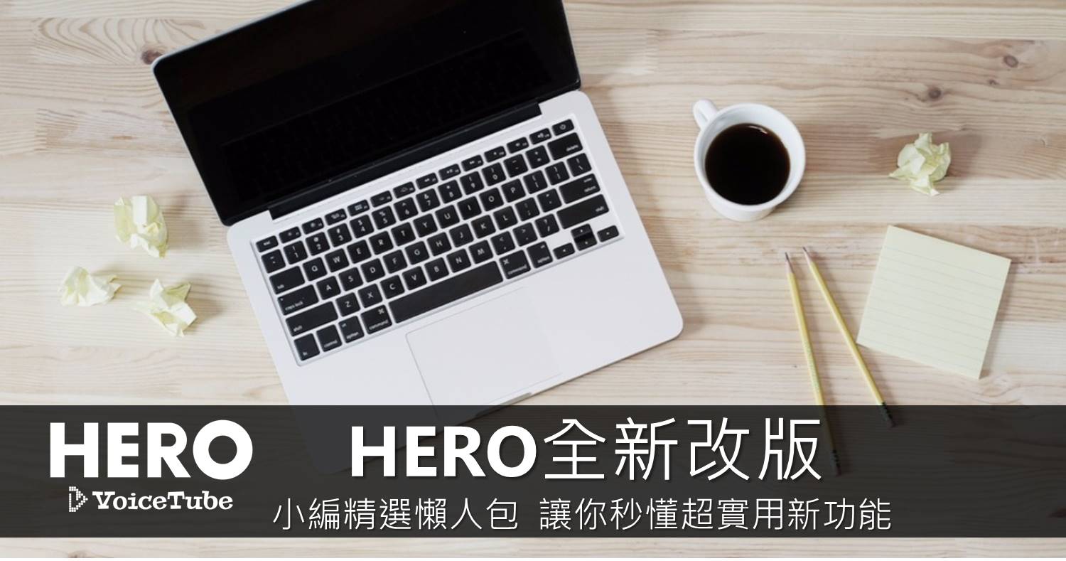 HERO 全新改版！小編精選懶人包，讓你秒懂超實用新功能！