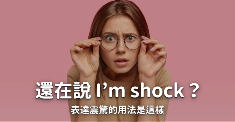 I'm shock! 表示震驚居然是錯的？Shocked、shocking 傻傻分不清？ I'm shock! 表示震驚居然是錯的 ...