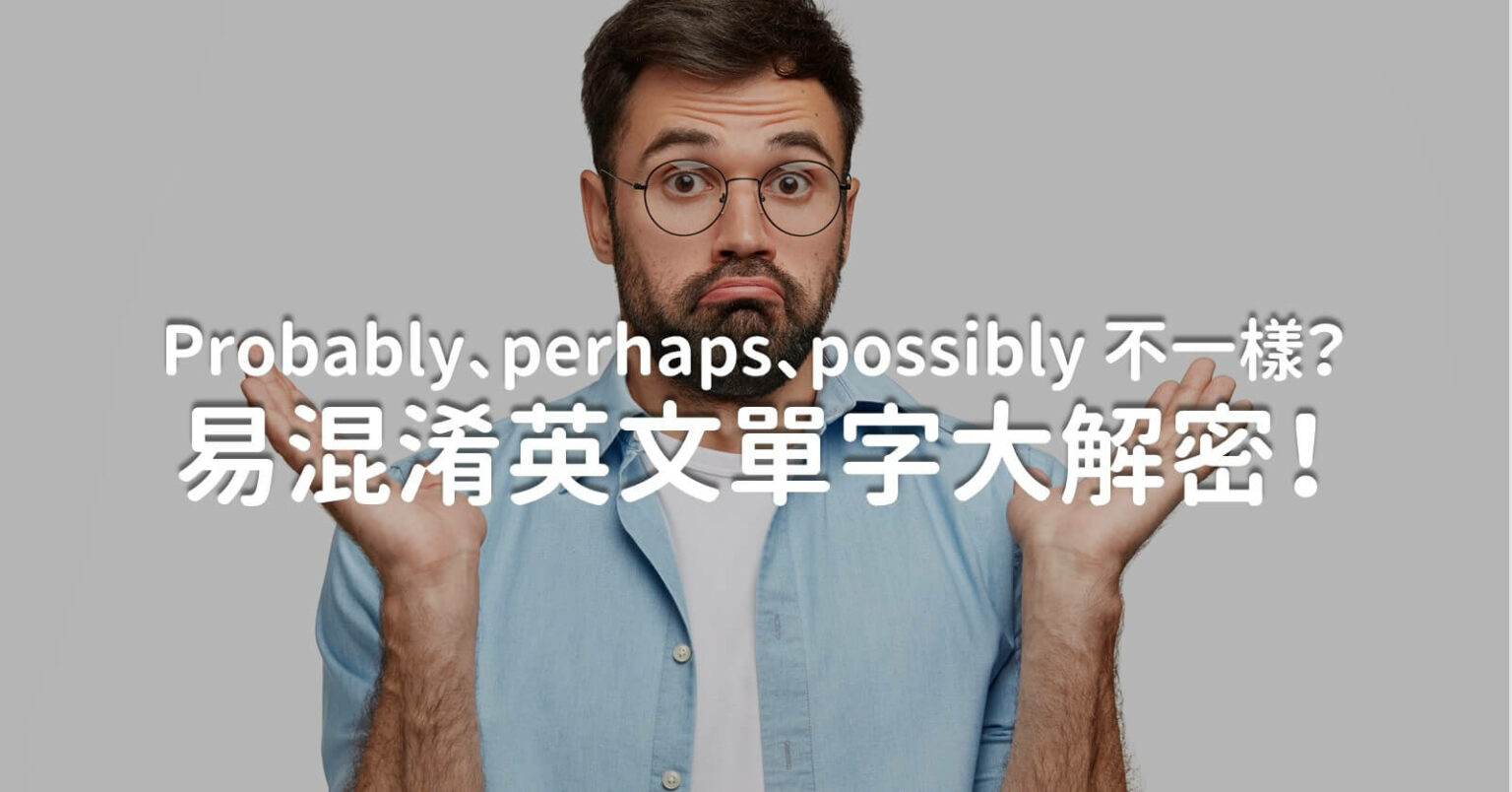 你知道 probably、perhaps、possibly 不一樣嗎？易混淆英文單字大解密！ 你知道 probably, perhaps ...