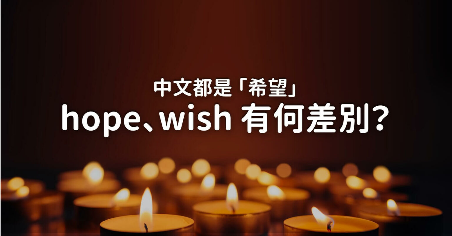 Wish 還是 hope ？教你分辨怎麼許願