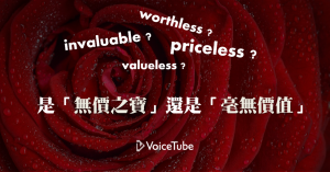 你知道 “invaluable”, “valueless”, “priceless” 是「無價之寶」還是「毫無價值」嗎？