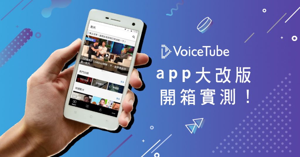 【開箱文】VoiceTube app 華麗改版！試用心得一句話總結：知道每天該從哪開始看影片了