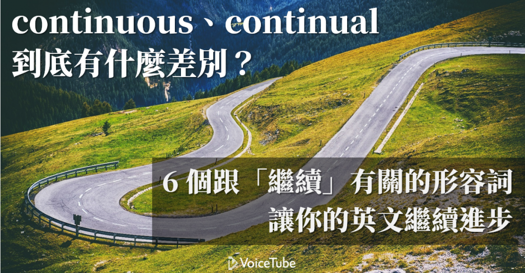 continuous 和 continual 有差嗎？看完這篇，讓你馬上搞懂如何使用「繼續」英文單字！