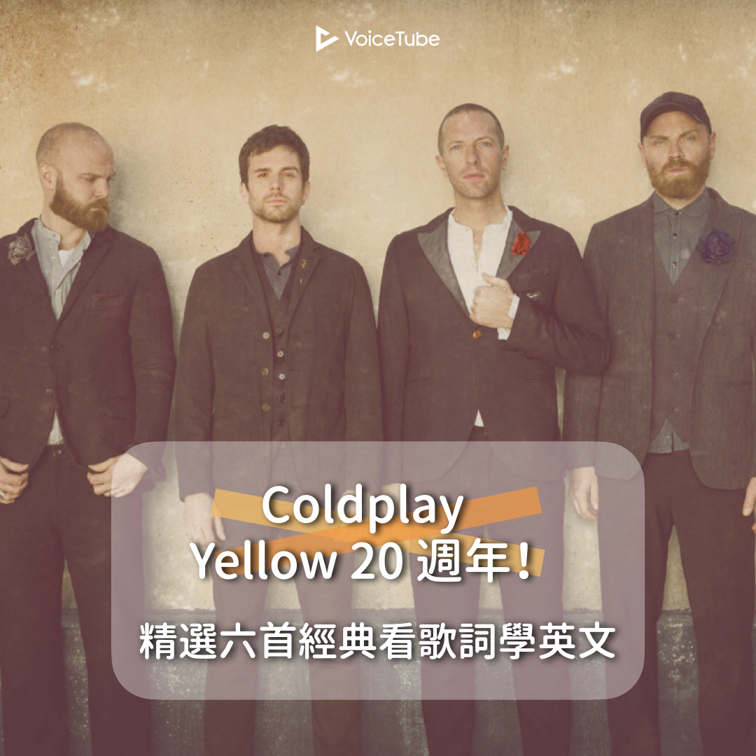 Coldplay Yellow 20 週年！精選六首經典歌曲聽音樂學英文