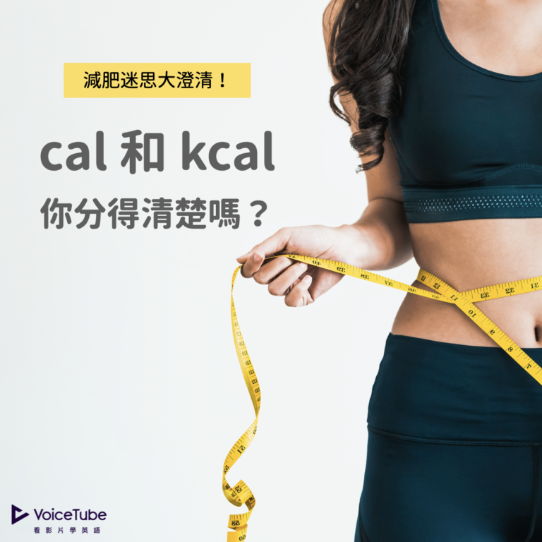 cal 和 kcal 你分得清楚嗎？各種減肥迷思一次大澄清！